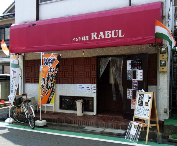 【閉店】RABUL（大和）: 喰紹ぎみ…
